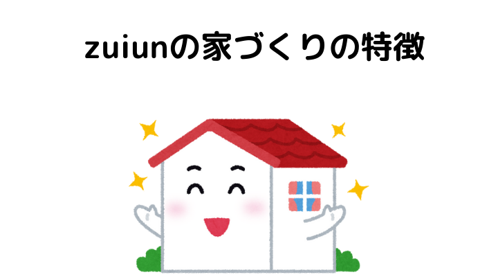 zuiunの評判・口コミって実際どうなの？50人の本音とメリット・デメリット | 不動産とくらしの評判