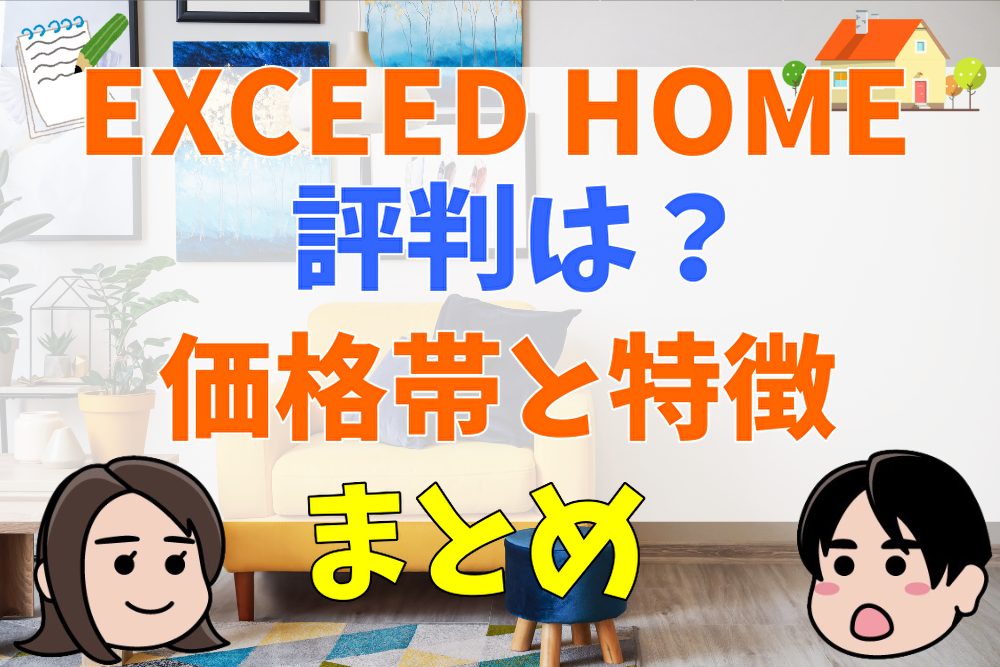 EXCEED HOME(エクシードホーム)の口コミと評判は？価格帯と特徴まとめ | 不動産とくらしの評判