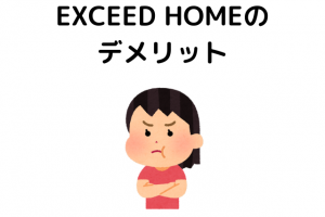 EXCEED HOME(エクシードホーム)の口コミと評判は？価格帯と特徴まとめ | 不動産とくらしの評判