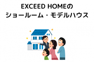 EXCEED HOME(エクシードホーム)の口コミと評判は？価格帯と特徴まとめ | 不動産とくらしの評判